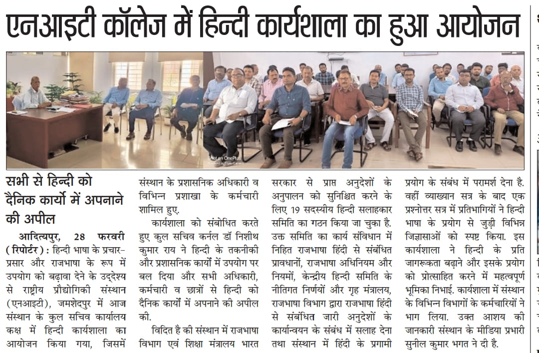 NIT Jamshedpur | राष्ट्रीय प्रौद्योगिकी संस्थान जमशेदपुर